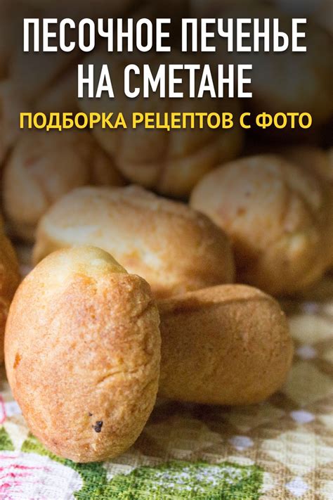 Песочное печенье на сметане — рецепты с пошаговыми фото и видео