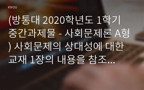 방통대 2020학년도 1학기 중간과제물 사회문제론 A형 사회문제의 상대성에 대한 교재 1장의 내용을 참조하면서 현재 우리 사회에서 과거에는 사회문제로 인식되지 않다가