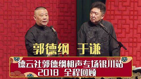 德云社郭德纲相声专场银川站 2018 全程回顾 德云社相声大全 郭德纲、于谦、岳云鹏、郭麒麟大收录｜每日11点、17点更新，全天8条