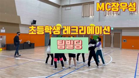 초등학생 레크레이션 청소년 레크리에이션 레크레이션강사 Mc장우성 네이버 Tv