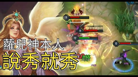 【傳說對決】蘿兒神 本人開滑 說秀就秀！！ Youtube