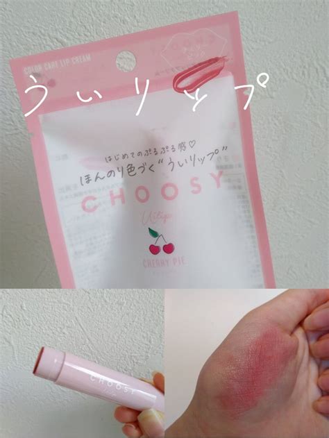 ういリップカラーケアリップクリーム｜choosyは落ちないのか？色持ちに関する口コミ 初めてのぷるぷる感♡ ほ ん の り 色 づ く