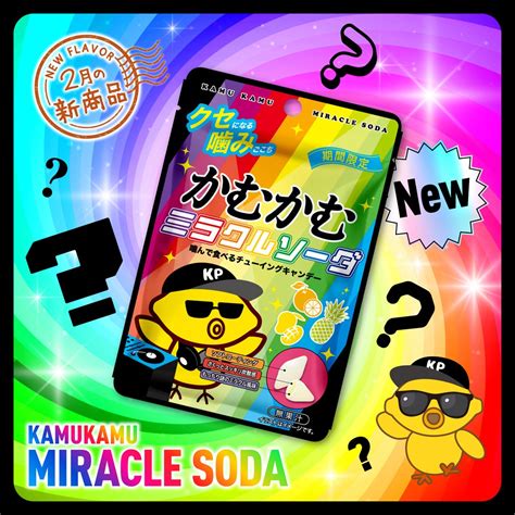 【かむかむ】新商品「かむかむミラクルソーダ」が話題！フルーツと炭酸の新しいフレーバーを楽しめる Gamepress Ai ゲームプレス