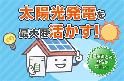 蓄電池の利用法｜タイナビ