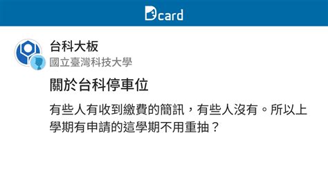 關於台科停車位 台科大板 Dcard