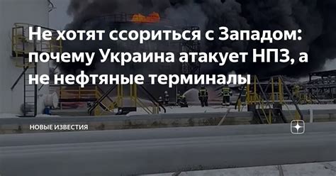 Не хотят ссориться с Западом почему Украина атакует НПЗ а не нефтяные
