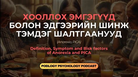 47 Сэтгэцийн Эмгэг Хооллох Эмгэгүүд Болон Эдгээрийн Шинж Тэмдэг