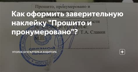 Как оформить заверительную наклейку "Прошито и пронумеровано"? | Уголок ...