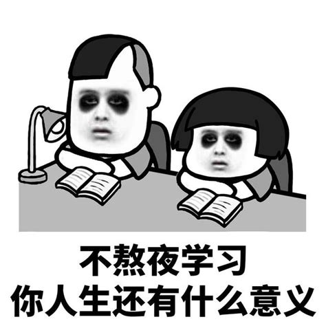 不熬夜學習的人生還有什麼樂趣呢 每日頭條