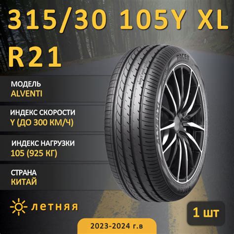 Pace Alventi Шины летние 315/30 R21 105Y 25.229.01 (1762844222)