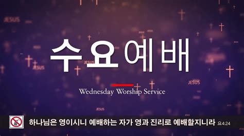 뉴욕신광교회 수요예배 Live Youtube