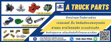 ขายอะไหล่รถพ่วง รถสิบล้อ รถบรรทุก สายลม ไฮดรอลิก ลำโพง Atruckpart
