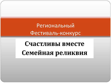 Региональный Фестиваль конкурс презентация онлайн