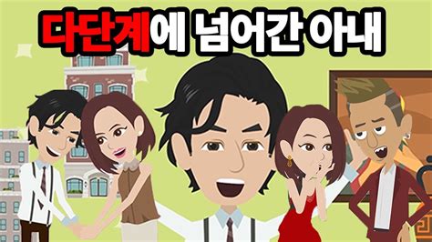사이다톡톡 아내가 모르는 남자를 데리고 집에 돌아왔다 → 서둘러 침대 밑에 숨어 대화를 엿들었더니 Youtube