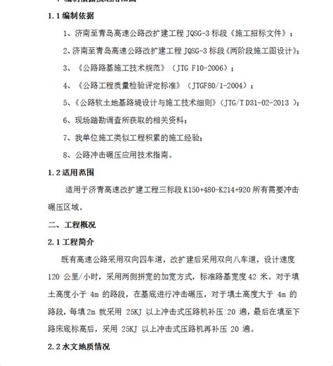 高速公路改扩建工程冲击碾压作业指导书 11P免费下载 道路工程 土木工程网