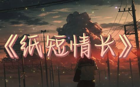 还记得2018年的那个夏天吗？纸短情长啊？诉不完当时年少 念 往 念 往 哔哩哔哩视频