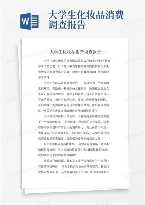 大学生化妆品消费调查报告 Word模板下载编号laybdrmv熊猫办公
