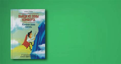 Трейси Брайан «Выйди из зоны комфорта»: описание книги