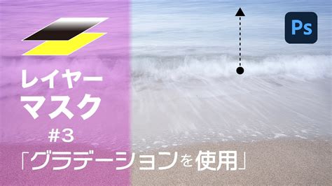 レイヤーマスク3【グラデーション を使った編集】 Youtube