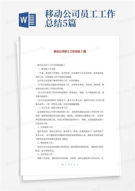 移动公司员工工作总结5篇word模板下载编号lyajwpmz熊猫办公