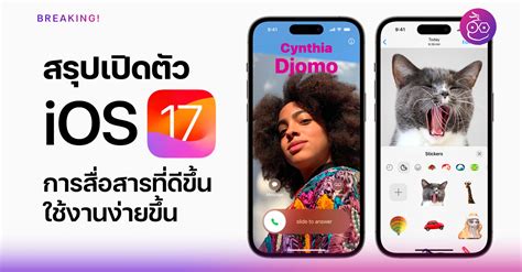 Ios 17 เปิดตัวแล้ว มาพร้อมการสื่อสารที่ดีขึ้น เน้นใช้งานสะดวกขึ้น ชม