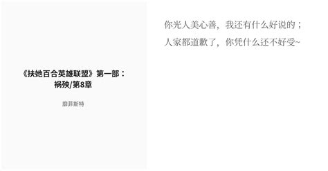 R 18 9 《扶她百合英雄联盟》第一部：祸殃第8章 《扶她百合英雄联盟》 墨菲斯托の小説シリーズ Pixiv
