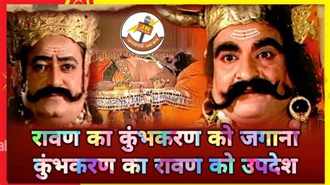 रावण का कुंभकरण को जगाना ।। कुंभकरण का रावण को उपदेशjansampark News