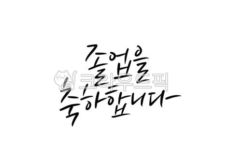 졸업식 졸업축하캘리그라피 졸업을축하합니다 졸업캘리그라피 학교 사진 이미지 일러스트 캘리그라피 복주머니작가
