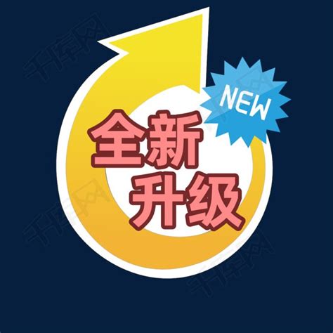 全新升级标志标签png素材图片免费下载 千库网