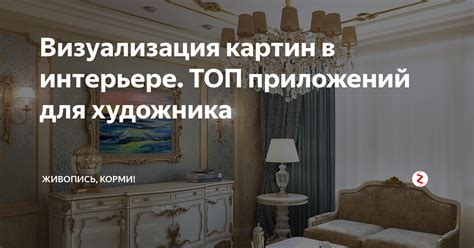 Визуализация картин в интерьере ТОП приложений для художника Живопись корми Дзен