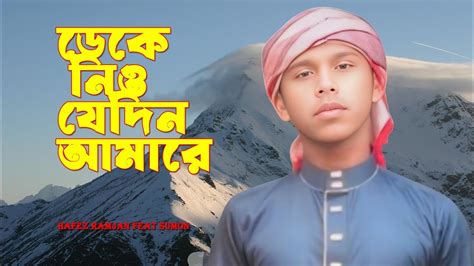 ডেকে নিও যেদিন আমারে হাফেজ রমজান ফিচারিং সুমনdeke Nio Jedin Amare