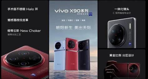 新十年开篇之作vivo X90系列发布：首发天玑9200，蔡司影像加持，3699元起财富号东方财富网
