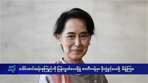 ဒေါ်အောင်ဆန်းစုကြည်ကို ပြန်လွှတ်ပေးဖို့နဲ့ ဗာတီကန်မှာ ခိုလှုံခွင့