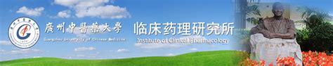免疫药理学及分子生物学技术在中医药研究中的应用 广州中医药大学 临床药理研究所