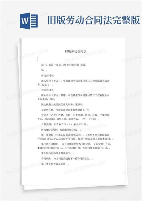 旧版劳动合同法完整版Word模板下载 编号qezdrdrj 熊猫办公