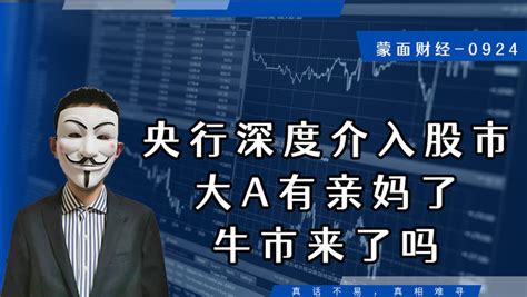 央行深度介入股市，大a有亲妈了？牛市要来了吗？ 虎嗅网