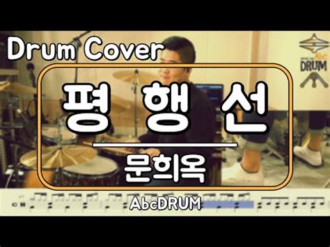 평행선 문희옥 드럼 연주 악보 드럼커버 Drum Cover 듣기 AbcDRUM YouTube