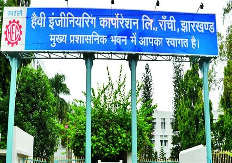 आज Hec का स्थापना दिवस बेहद दयनीय हो चुके है हालात जानिए 62 वर्षों का सफ़र