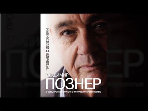 Прощание с иллюзиями | Владимир Познер (аудиокнига) - YouTube
