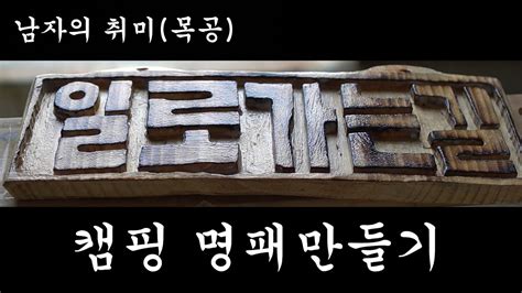 캠핑 명패 만들기 목공 Diy 남자의 취미 취미 Youtube