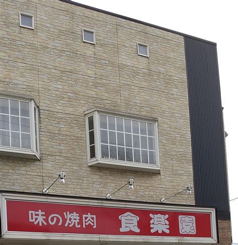 食楽園（八戸市小中野） エキテン