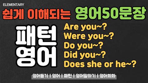 패턴영어 쉽게 이해되는 영어패턴 50문장으로 자연스럽게 실력이 향상됩니다 영어회화 I 영어말하기 I 기초영어연습 I 영어듣기 Youtube