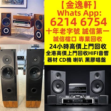【金逸轩】上門收購音響 回收 Hifi喇叭 唱片幾 歐美喇叭 前級 后級 膽機 解碼機 金桑子功放 麥景圖 寶華bandw 功放、擴音機
