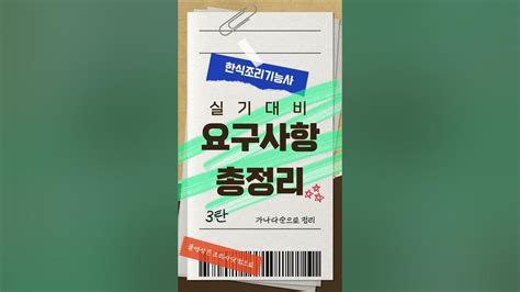 한식조리기능사 총정리 3탄 장국죽 재료썰기 제육구이 지짐누름적 칠절판 콩나물밥 탕평채 표고전 풋고추전 홍합초 화양적 Youtube