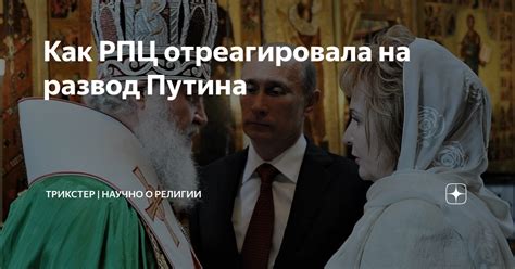 Как РПЦ отреагировала на развод Путина | ТРИКСТЕР | Научно о религии | Дзен