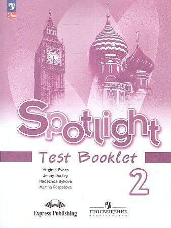 Характеристики Быкова Английский в фокусе Spotlight 2 класс Контрольные ...