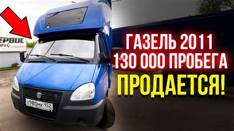 Обзор Газель Бизнес 130 000 пробега с Закабинным спальником BASE - YouTube