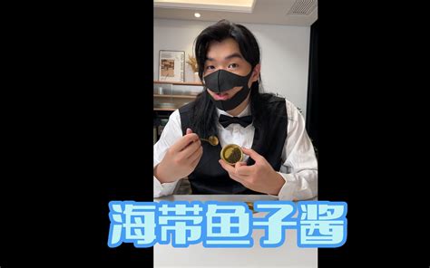 鱼子酱居然是海带做的靓仔自己做来尝尝到底什么味 小辛的小心机er 小辛的小心机er 哔哩哔哩视频