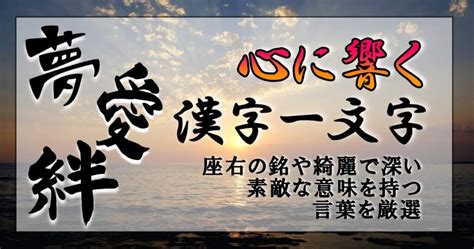 心に響く漢字一文字｜座右の銘や綺麗で深い素敵な意味を持つ言葉を厳選！ ラポナスタイル