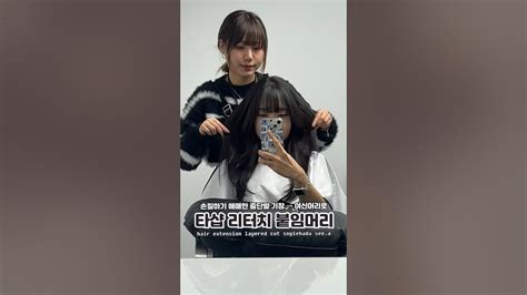 애매한 중단발엔 붙임머리만한게 없쥬 Shorts 붙임머리후기 홍대붙임머리추천 붙임머리이벤트 수능이벤트 Youtube